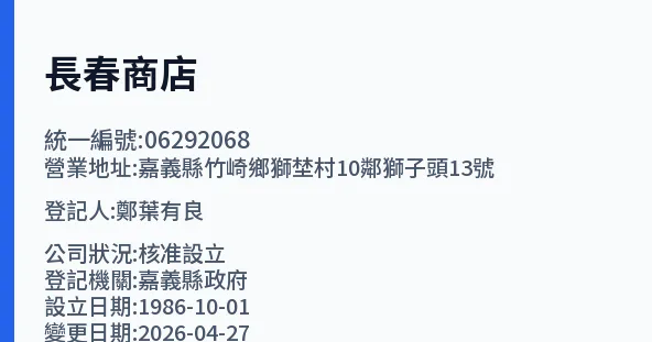 長春商店的照片-統編 06292068(嘉義縣) 公司登記資料與營業項目詳細圖表