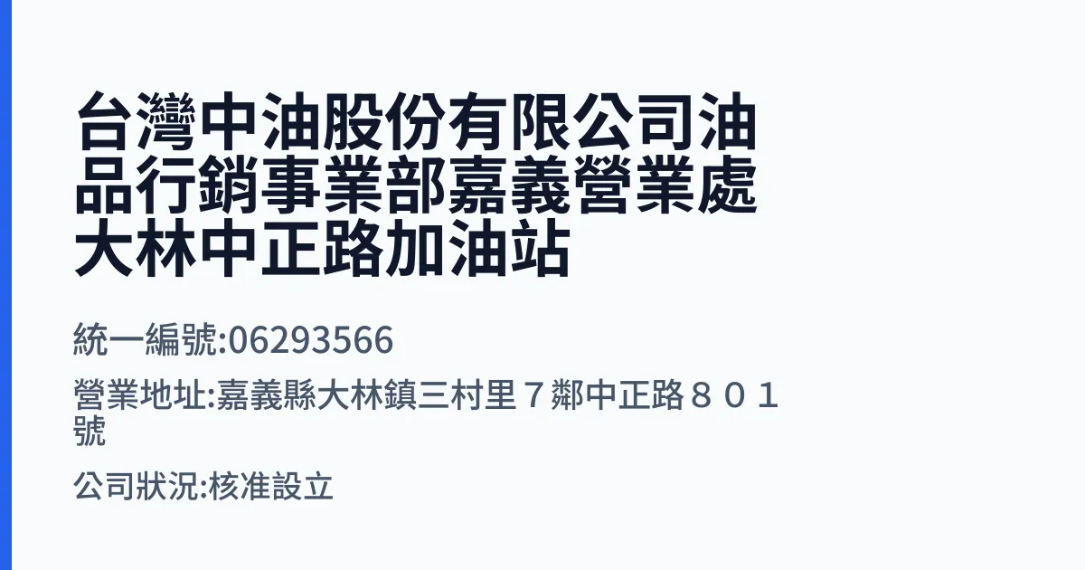 台灣中油股份有限公司油品行銷事業部嘉義營業處大林中正路加油站 - 統編 06293566(嘉義縣) 公司登記資料與營業項目詳細圖表