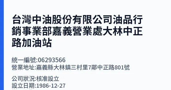 台灣中油股份有限公司油品行銷事業部嘉義營業處大林中正路加油站的照片-統編 06293566(嘉義縣) 公司登記資料與營業項目詳細圖表