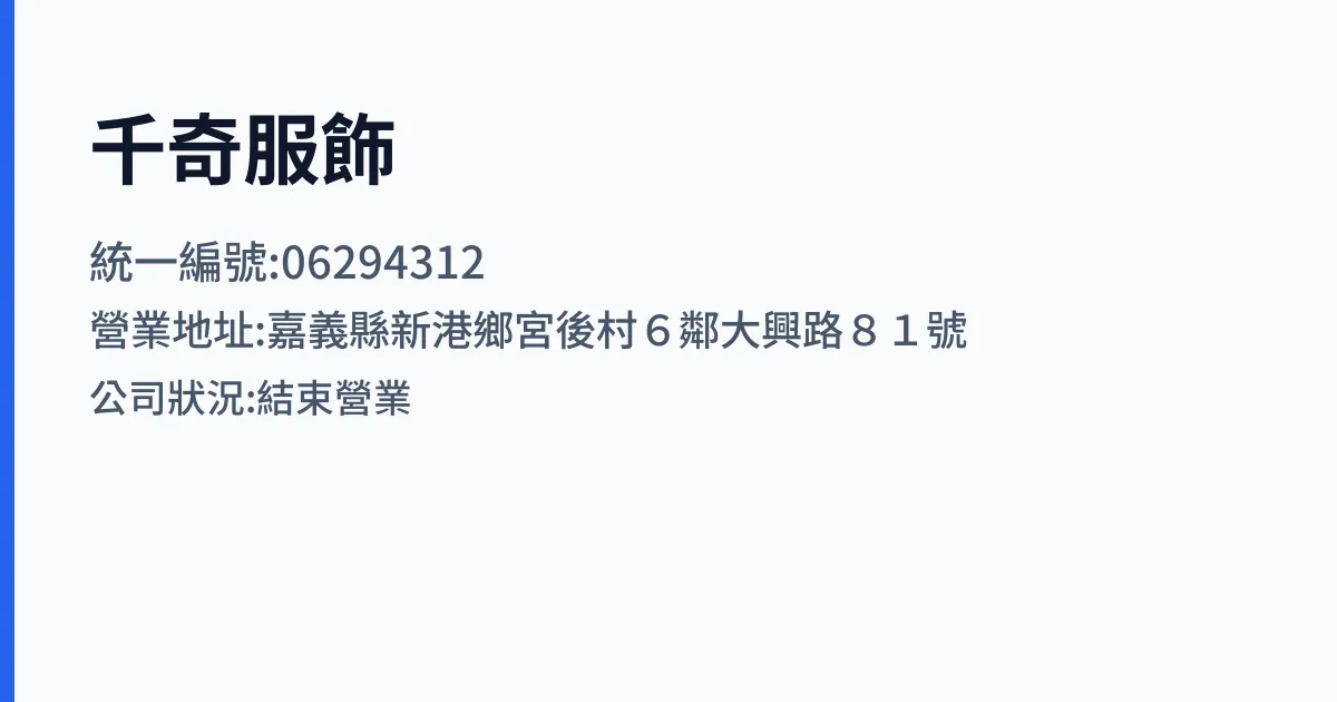 千奇服飾 - 統編 06294312(嘉義縣) 公司登記資料與營業項目詳細圖表