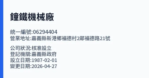 鐘鐵機械廠的照片-統編 06294404(嘉義縣) 公司登記資料與營業項目詳細圖表