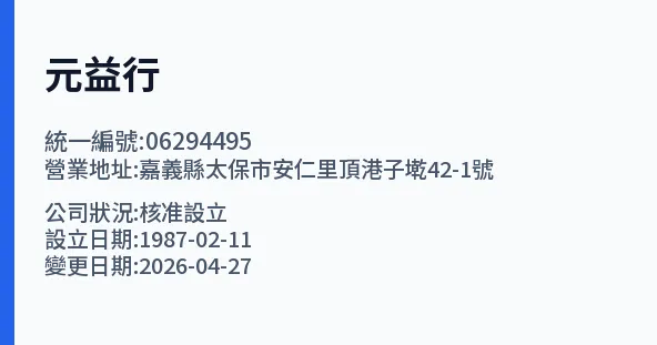 元益行的照片-統編 06294495(嘉義縣) 公司登記資料與營業項目詳細圖表