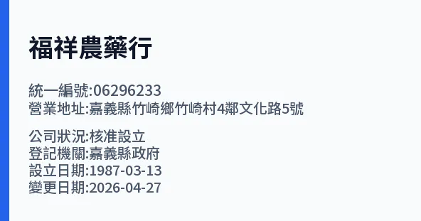 福祥農藥行的照片-統編 06296233(嘉義縣) 公司登記資料與營業項目詳細圖表