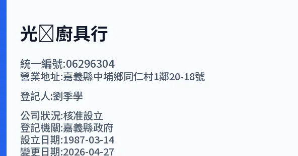 光偒廚具行的照片-統編 06296304(嘉義縣) 公司登記資料與營業項目詳細圖表