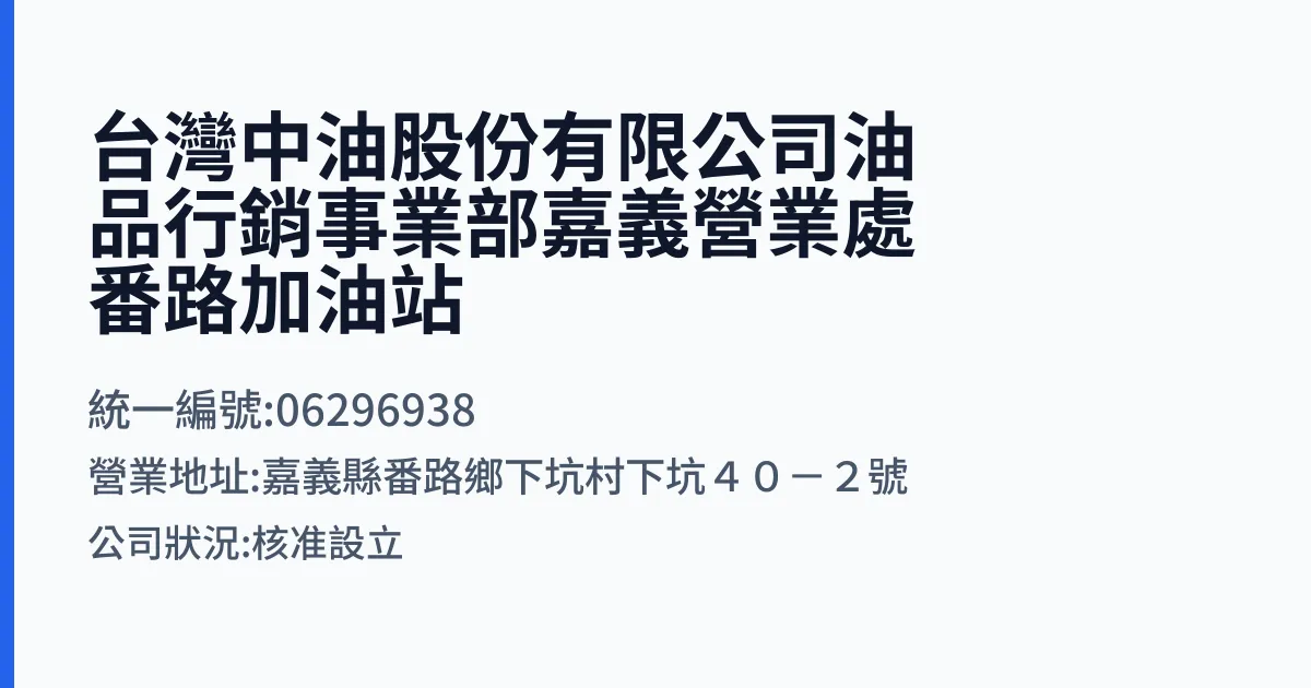 台灣中油股份有限公司油品行銷事業部嘉義營業處番路加油站 - 統編 06296938（嘉義縣） 公司登記資料與營業項目詳細圖表