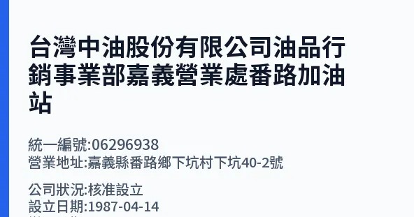 台灣中油股份有限公司油品行銷事業部嘉義營業處番路加油站的照片-統編 06296938(嘉義縣) 公司登記資料與營業項目詳細圖表