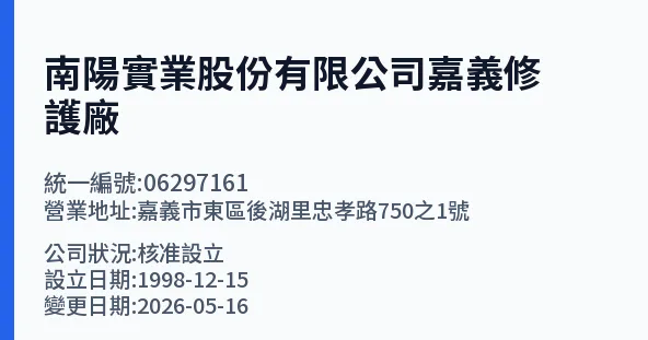 南陽實業股份有限公司嘉義修護廠的照片-統編 06297161(嘉義市) 公司登記資料與營業項目詳細圖表