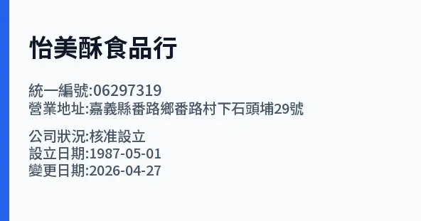 怡美酥食品行的照片-統編 06297319(嘉義縣) 公司登記資料與營業項目詳細圖表