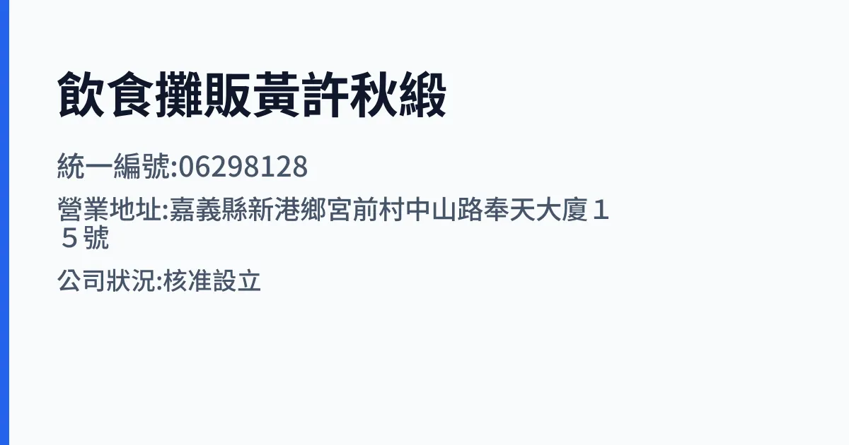 飲食攤販黃許秋緞 - 統編 06298128(嘉義縣) 公司登記資料與營業項目詳細圖表