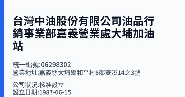 台灣中油股份有限公司油品行銷事業部嘉義營業處大埔加油站的照片-統編 06298302(嘉義縣) 公司登記資料與營業項目詳細圖表