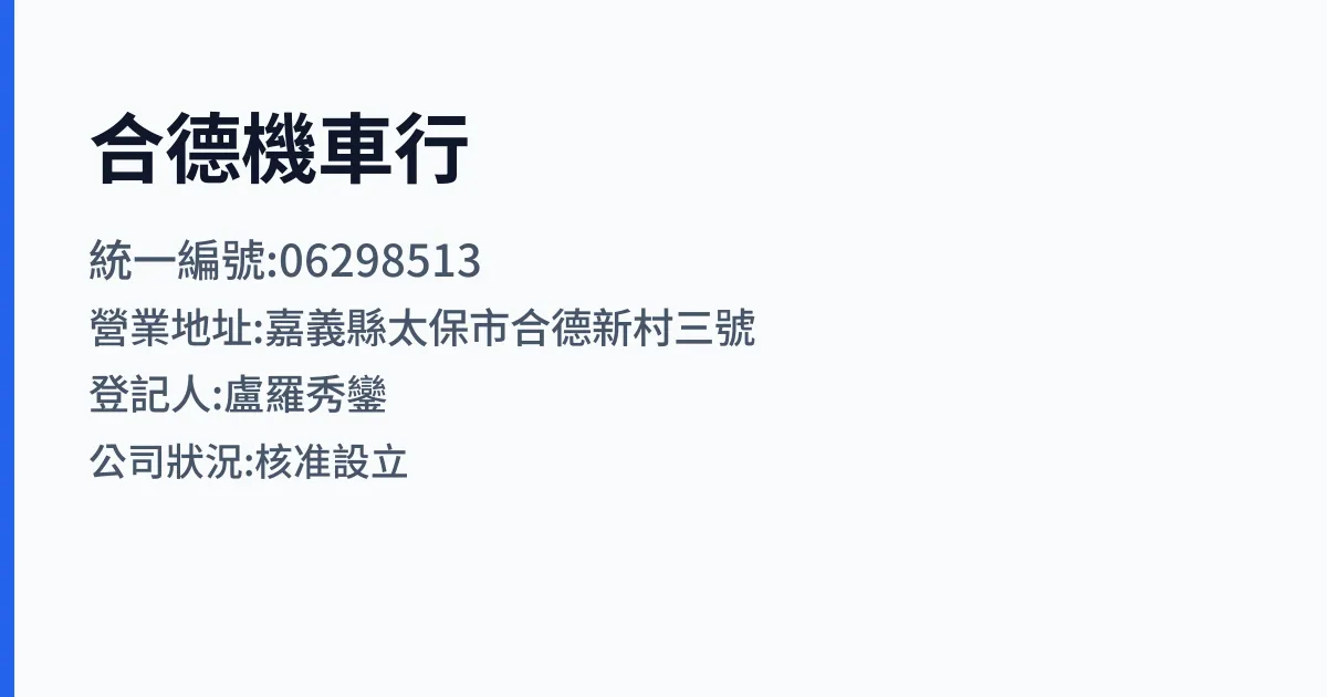 合德機車行 - 統編 06298513（嘉義縣） 公司登記資料與營業項目詳細圖表