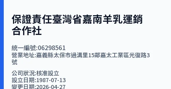 保證責任臺灣省嘉南羊乳運銷合作社的照片-統編 06298561(嘉義縣) 公司登記資料與營業項目詳細圖表