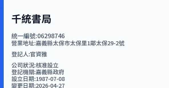 千統書局的照片-統編 06298746(嘉義縣) 公司登記資料與營業項目詳細圖表