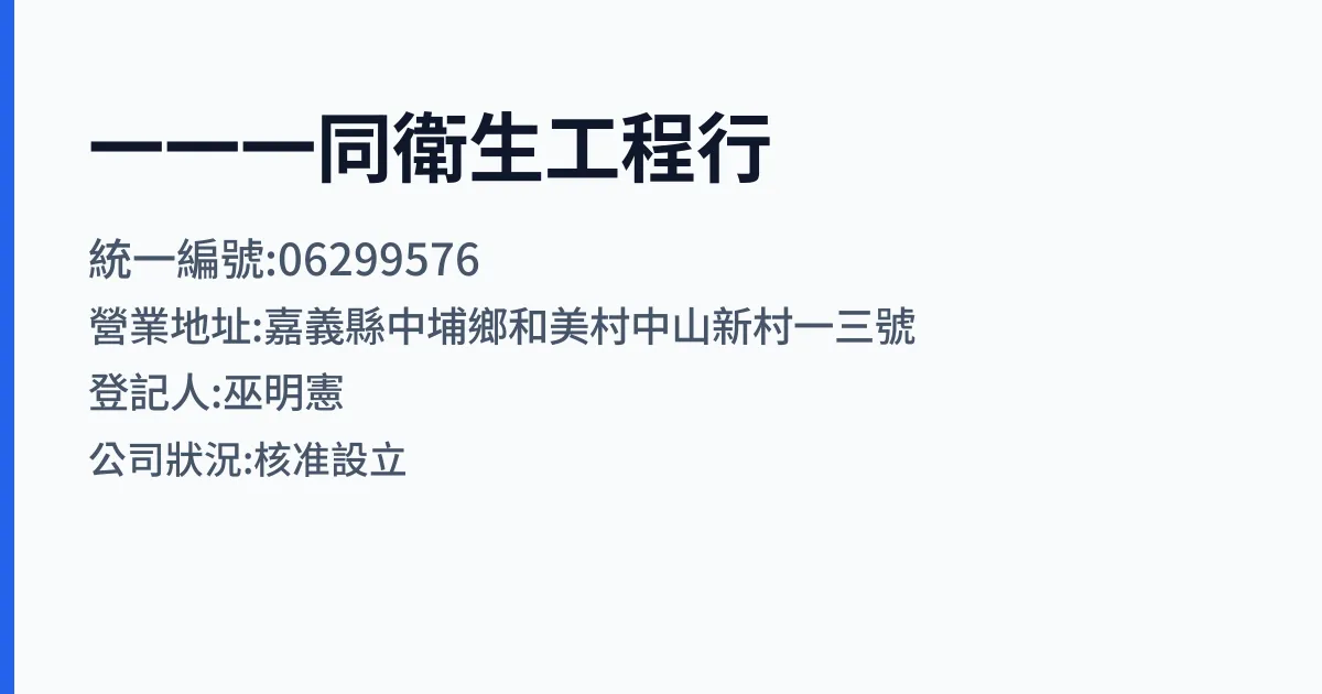 一一一同衛生工程行 - 統編 06299576(嘉義縣) 公司登記資料與營業項目詳細圖表