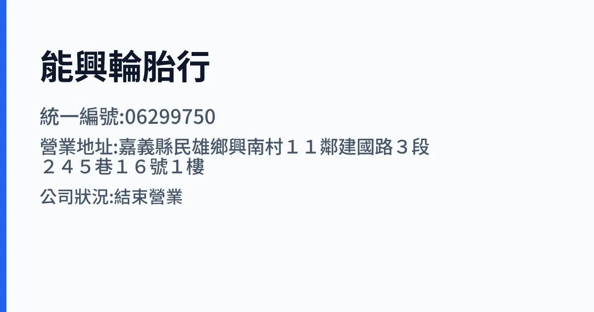 能興輪胎行 - 統編 06299750（嘉義縣） 公司登記資料與營業項目詳細圖表