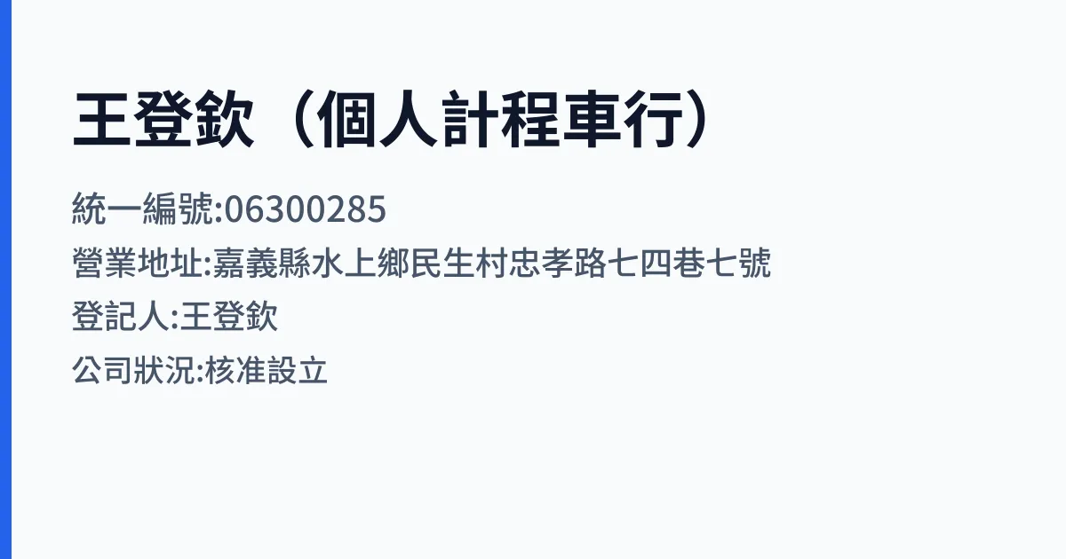 王登欽（個人計程車行） - 統編 06300285(嘉義縣) 公司登記資料與營業項目詳細圖表