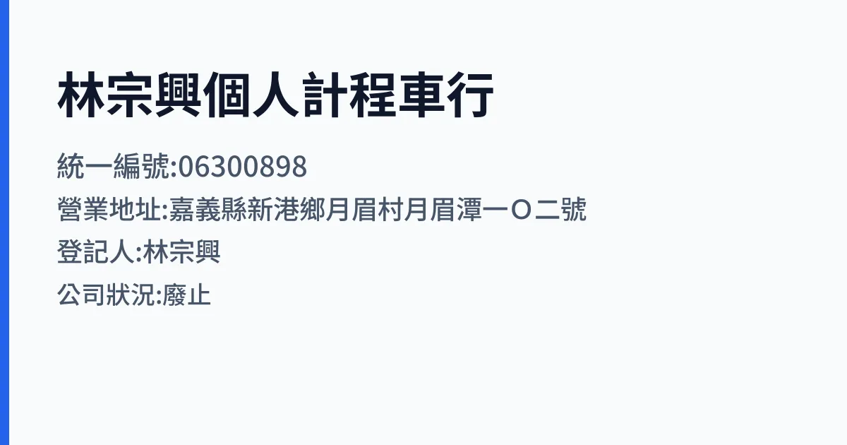 林宗興個人計程車行 - 統編 06300898(嘉義縣) 公司登記資料與營業項目詳細圖表