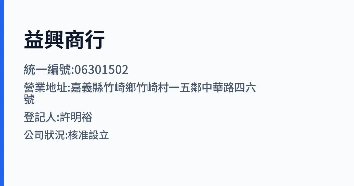 益興商行 - 統編 06301502(嘉義縣) 公司登記資料與營業項目詳細圖表