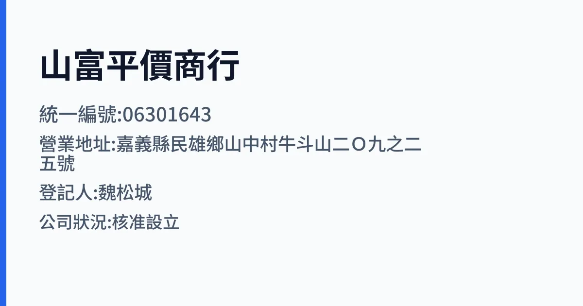 山富平價商行 - 統編 06301643（嘉義縣） 公司登記資料與營業項目詳細圖表