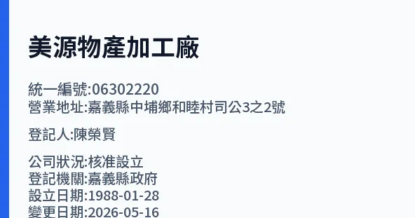 美源物產加工廠的照片-統編 06302220(嘉義縣) 公司登記資料與營業項目詳細圖表