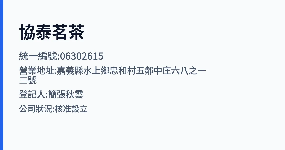 協泰茗茶 - 統編 06302615(嘉義縣) 公司登記資料與營業項目詳細圖表