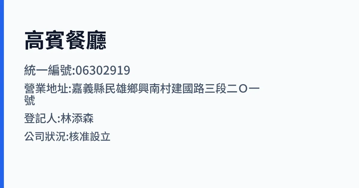 高賓餐廳 - 統編 06302919(嘉義縣) 公司登記資料與營業項目詳細圖表