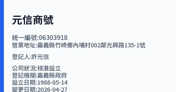 元信商號的照片-統編 06303918(嘉義縣) 公司登記資料與營業項目詳細圖表