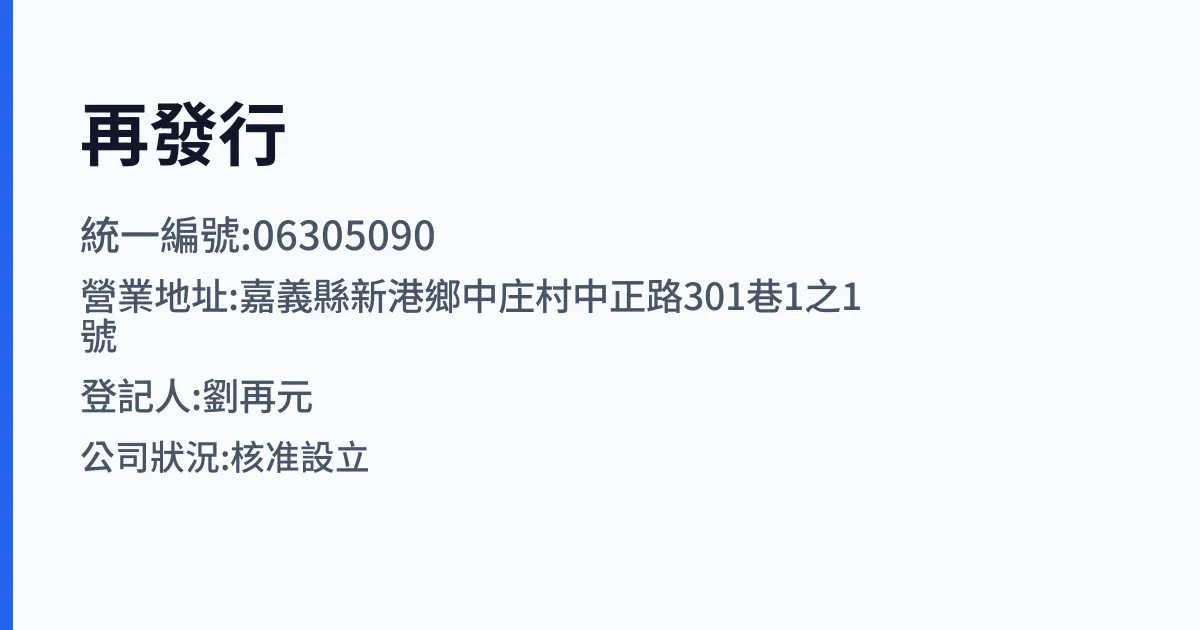 再發行 - 統編 06305090(嘉義縣) 公司登記資料與營業項目詳細圖表