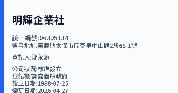 明輝企業社的照片-統編 06305134(嘉義縣) 公司登記資料與營業項目詳細圖表