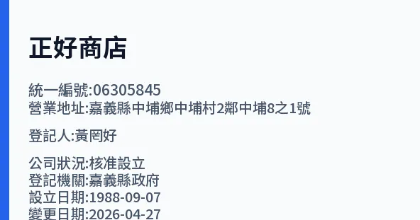 正好商店的照片-統編 06305845(嘉義縣) 公司登記資料與營業項目詳細圖表