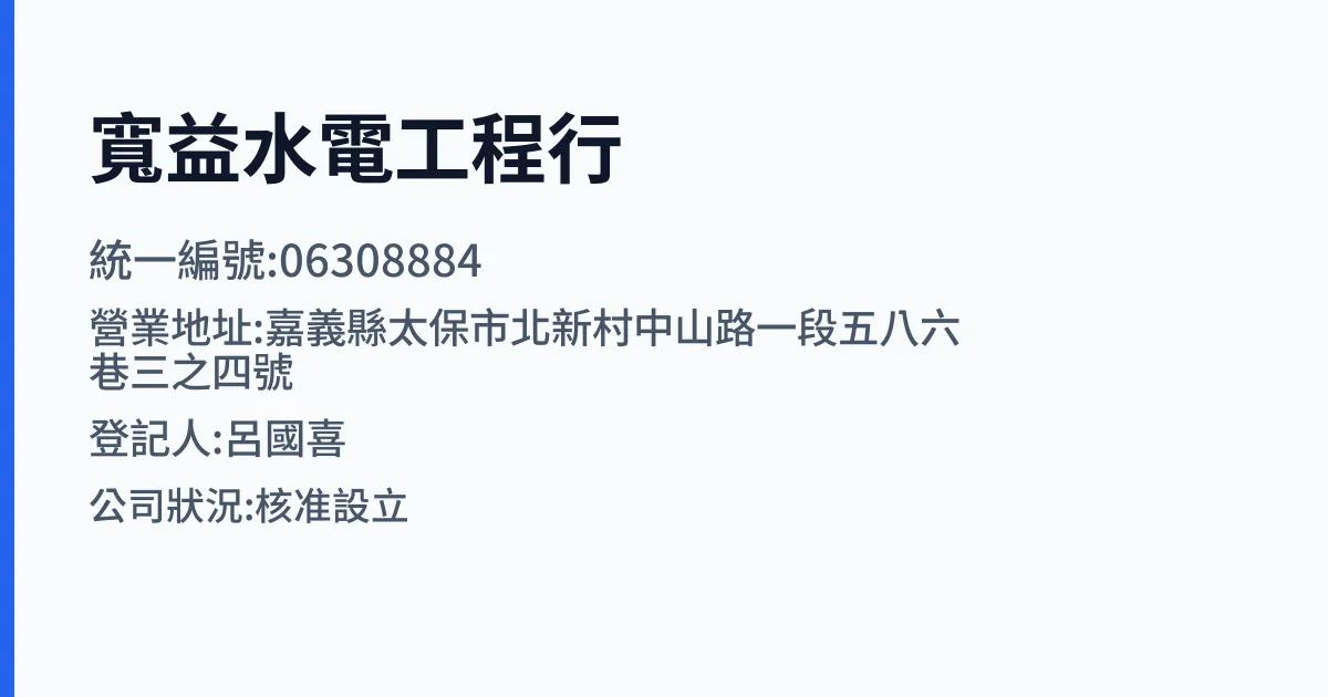 寬益水電工程行 - 統編 06308884(嘉義縣) 公司登記資料與營業項目詳細圖表