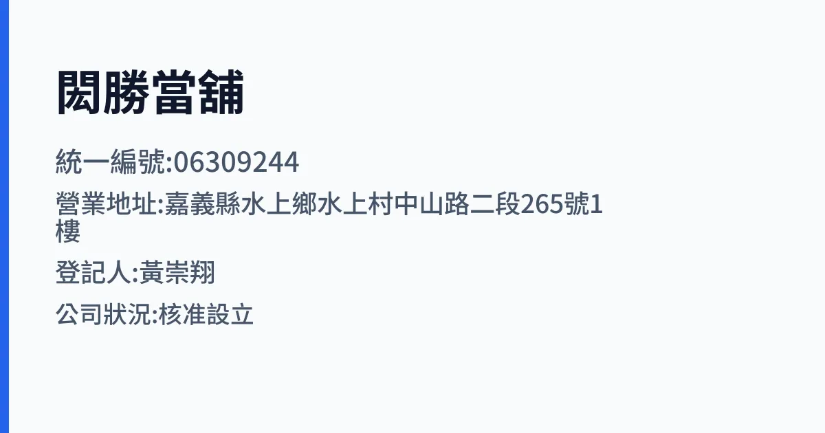 閎勝當舖 - 統編 06309244(嘉義縣) 公司登記資料與營業項目詳細圖表