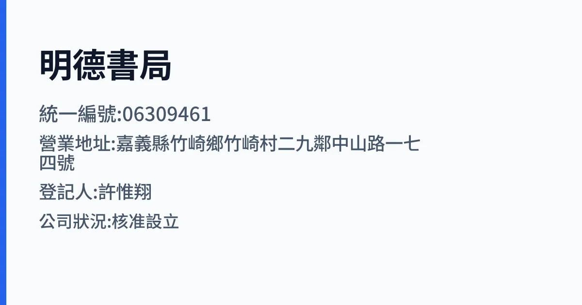 明德書局 - 統編 06309461(嘉義縣) 公司登記資料與營業項目詳細圖表