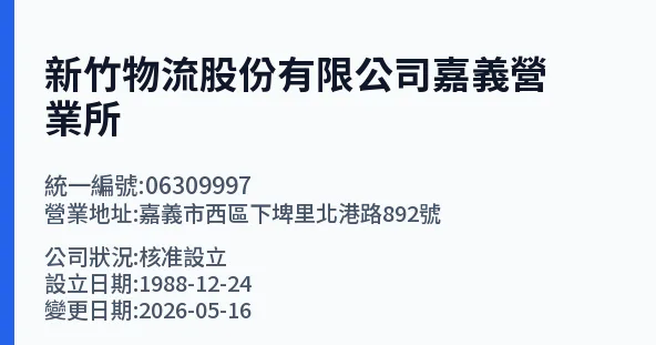 新竹物流股份有限公司嘉義營業所的照片-統編 06309997(嘉義市) 公司登記資料與營業項目詳細圖表
