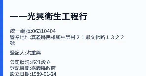 一一光興衛生工程行的照片-統編 06310404(嘉義縣) 公司登記資料與營業項目詳細圖表