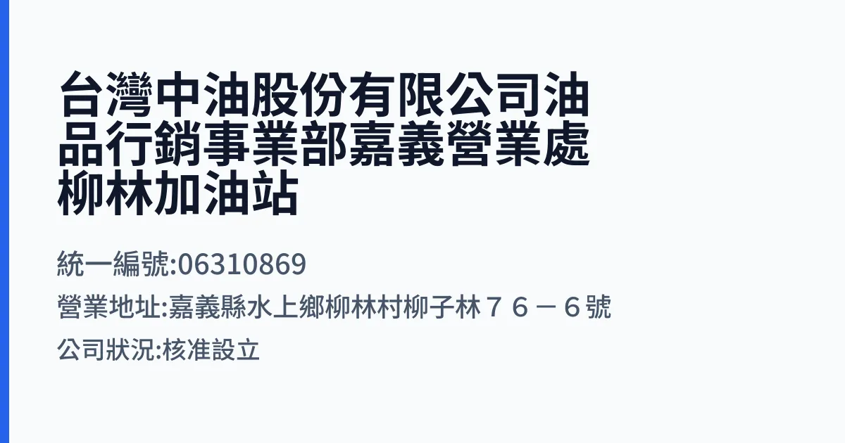台灣中油股份有限公司油品行銷事業部嘉義營業處柳林加油站 - 統編 06310869(嘉義縣) 公司登記資料與營業項目詳細圖表