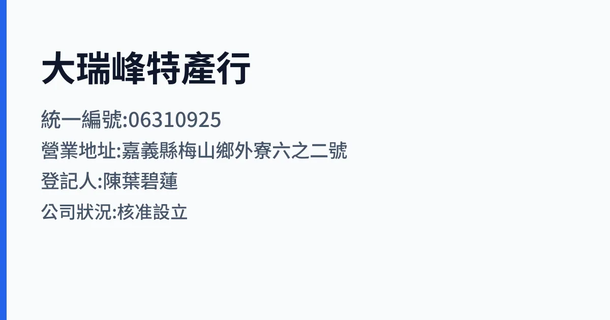 大瑞峰特產行 - 統編 06310925(嘉義縣) 公司登記資料與營業項目詳細圖表