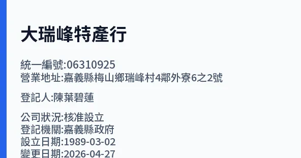 大瑞峰特產行的照片-統編 06310925(嘉義縣) 公司登記資料與營業項目詳細圖表