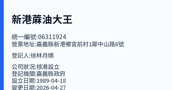 新港蔴油大王的照片-統編 06311924(嘉義縣) 公司登記資料與營業項目詳細圖表
