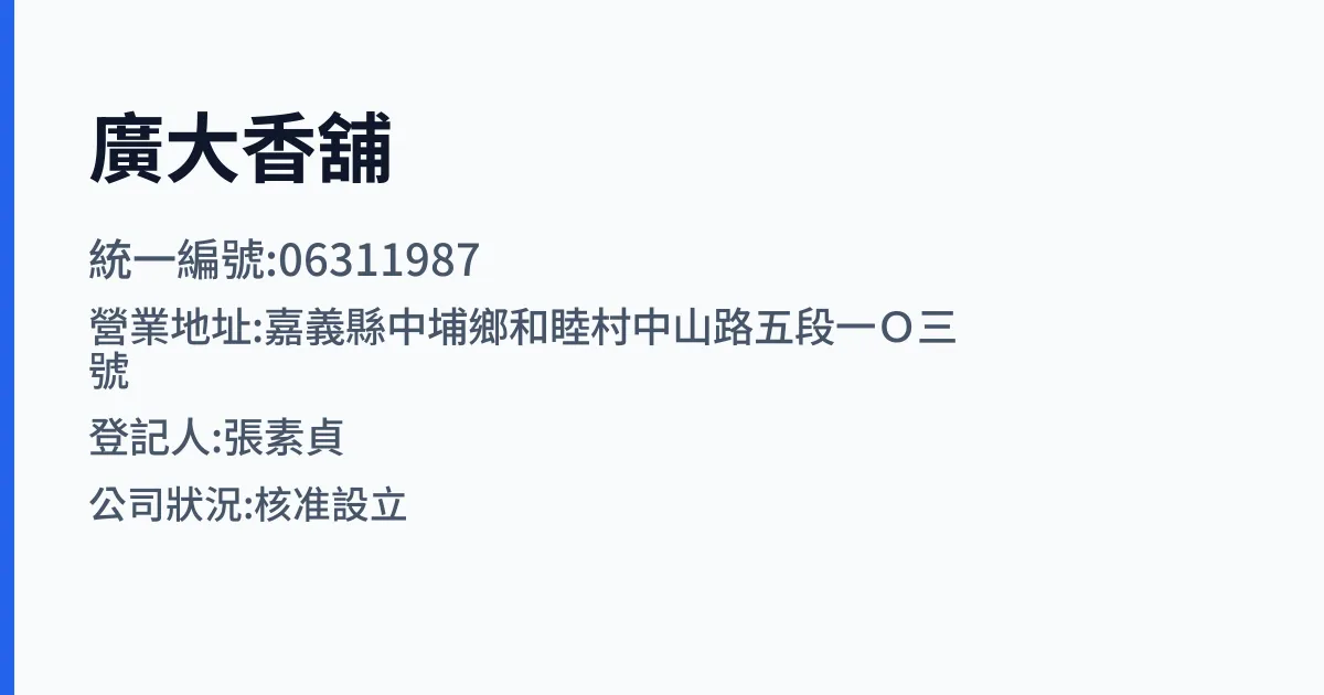 廣大香舖 - 統編 06311987(嘉義縣) 公司登記資料與營業項目詳細圖表