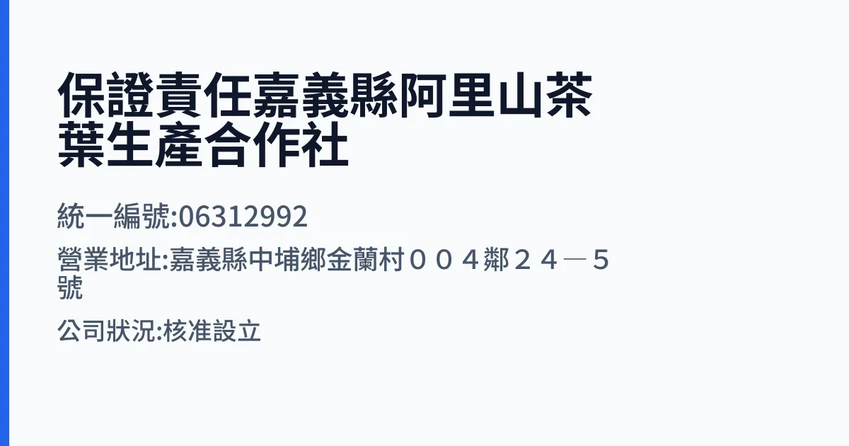 保證責任嘉義縣阿里山茶葉生產合作社 - 統編 06312992(嘉義縣) 公司登記資料與營業項目詳細圖表