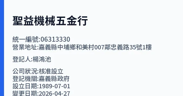 聖益機械五金行的照片-統編 06313330(嘉義縣) 公司登記資料與營業項目詳細圖表