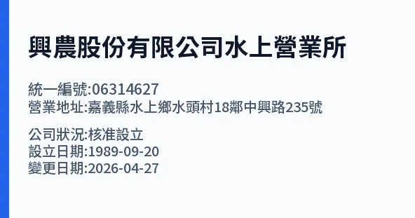 興農股份有限公司水上營業所的照片-統編 06314627(嘉義縣) 公司登記資料與營業項目詳細圖表