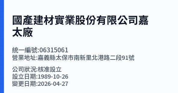 國產建材實業股份有限公司嘉太廠的照片-統編 06315061(嘉義縣) 公司登記資料與營業項目詳細圖表