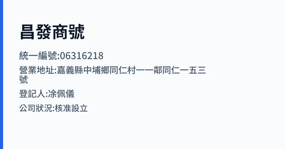 昌發商號 - 統編 06316218(嘉義縣) 公司登記資料與營業項目詳細圖表