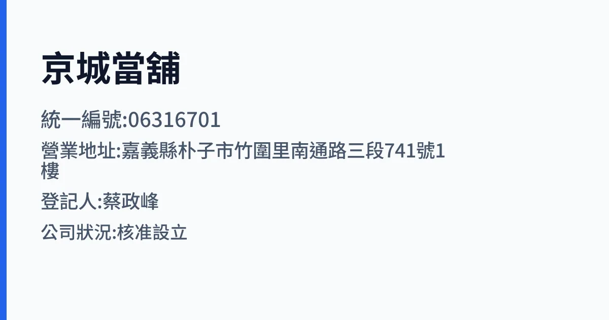 京城當舖 - 統編 06316701(嘉義縣) 公司登記資料與營業項目詳細圖表