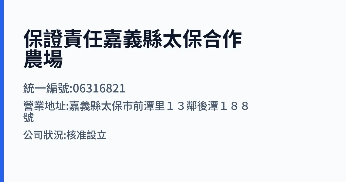 保證責任嘉義縣太保合作農場 - 統編 06316821(嘉義縣) 公司登記資料與營業項目詳細圖表
