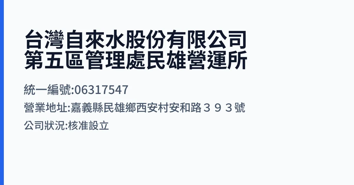 台灣自來水股份有限公司第五區管理處民雄營運所 - 統編 06317547(嘉義縣) 公司登記資料與營業項目詳細圖表