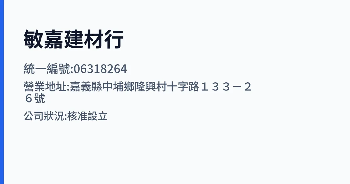 敏嘉建材行 - 統編 06318264(嘉義縣) 公司登記資料與營業項目詳細圖表