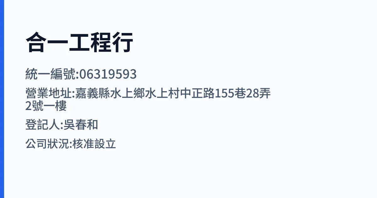 合一工程行 - 統編 06319593(嘉義縣) 公司登記資料與營業項目詳細圖表